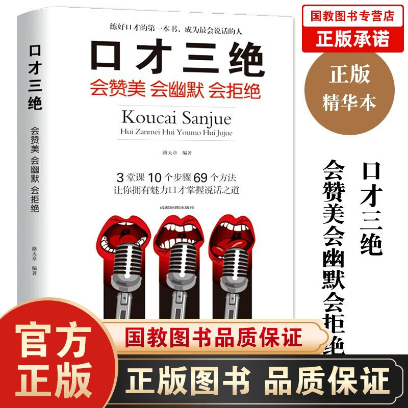 【百元神劵】口才三绝 为人三会 修心三不 会赞美会幽默会拒绝 演讲与口才 学会表达懂得沟通 口才训练与沟通技巧