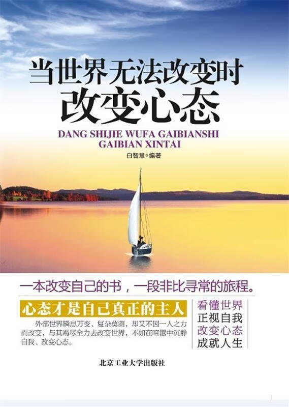 当世界无法改变时改变心态【好书，下单速发】