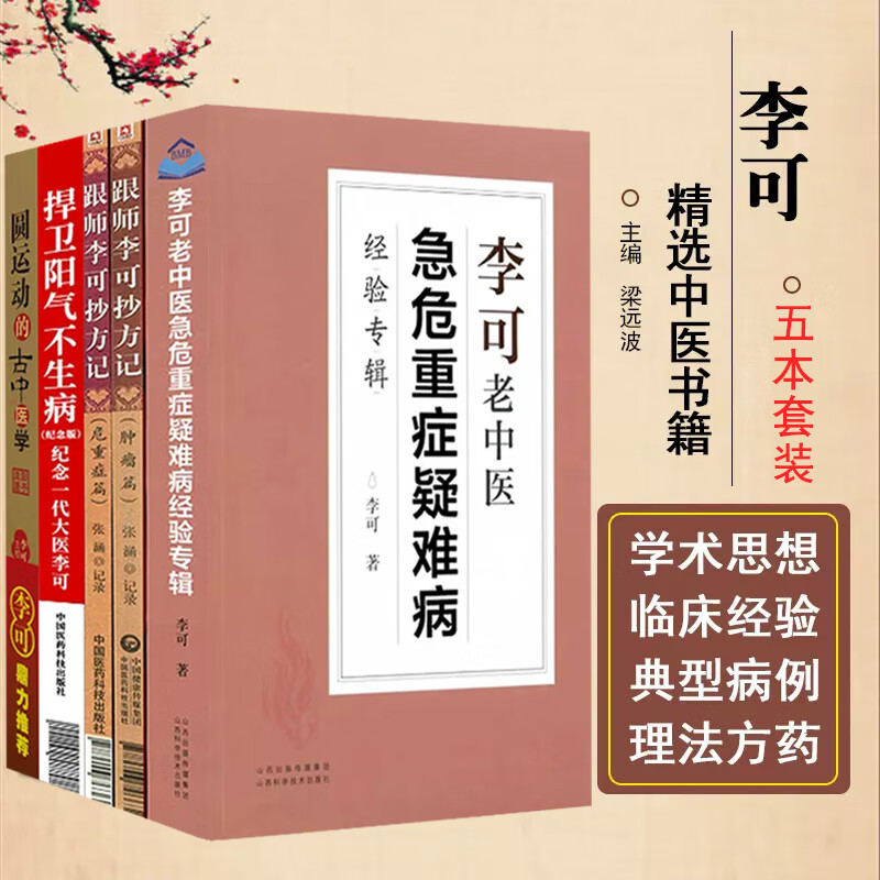 5本李可老中医急危重症疑难病经验专辑+跟师李可抄方记危重病篇+肿瘤篇+捍卫阳气不生病+圆运动的古中医