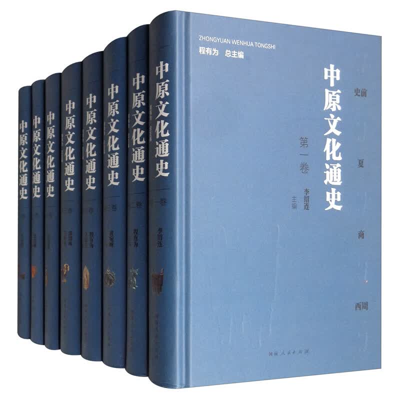 中原文化通史（套装共8册）