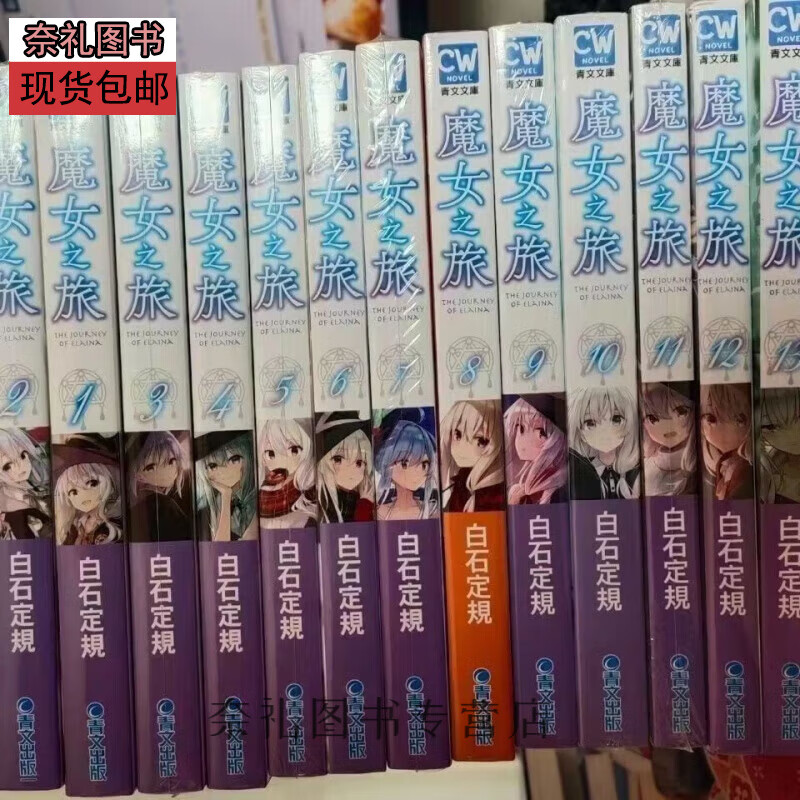 全新现货轻小说 魔女之旅1-18册加番外共19册 白石定规 中文 32开无删减 1-18册加番外共19册 当天发货