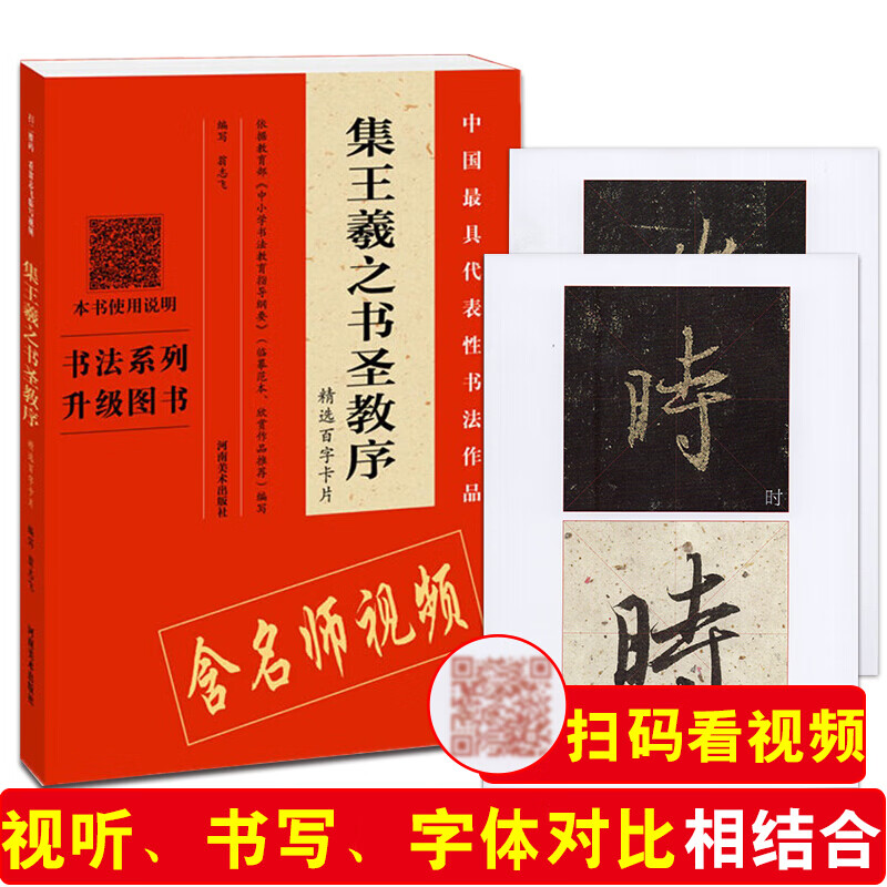 怀仁集王羲之圣教序 精选百字卡片 行书毛笔书法临摹字帖 中国具代表性书法作品系列 扫码看视频