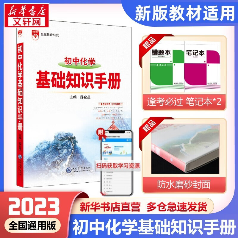 【包邮+科目自选】基础知识手册初中 基础知识手册复习资料大全 2023新版 适用于2023秋季 薛金星主编 初中化学