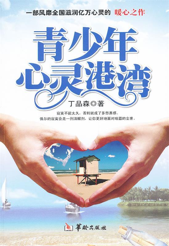 青少年心灵港湾 丁品森