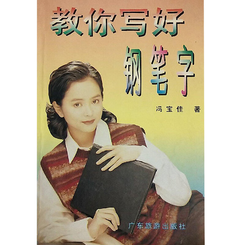 教你写好钢笔字【好书】