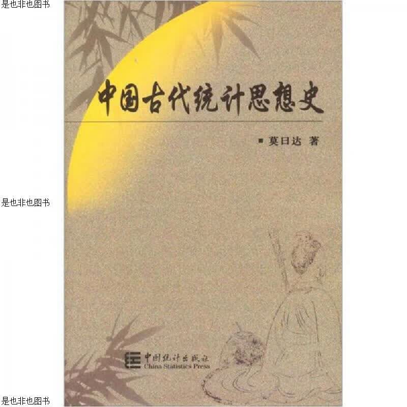 中国古代统计思想史