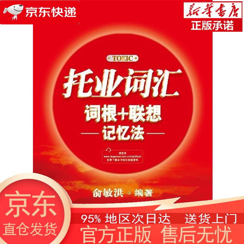【全新速发】新东方 托业词汇词根＋联想记忆法 俞敏洪老师托业词汇经典力作 俞敏洪 群言出版社