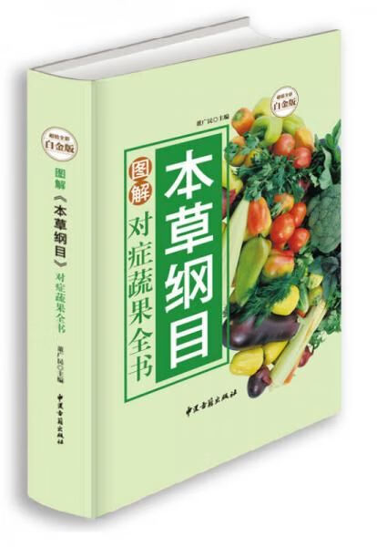 图解本草纲目对症蔬果全书超值全彩白金版