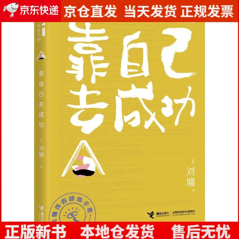 靠自己去成功/刘墉青春修炼手册《现货速发》，