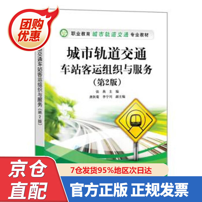 【新书】城市轨道交通车站客运组织与服务（第2版） 9787242394 张燕 著 电子工业出版社