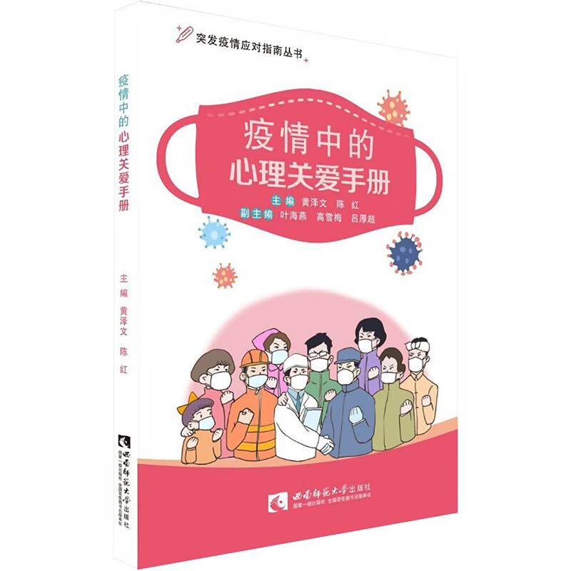 疫情中的心理关爱手册 图书