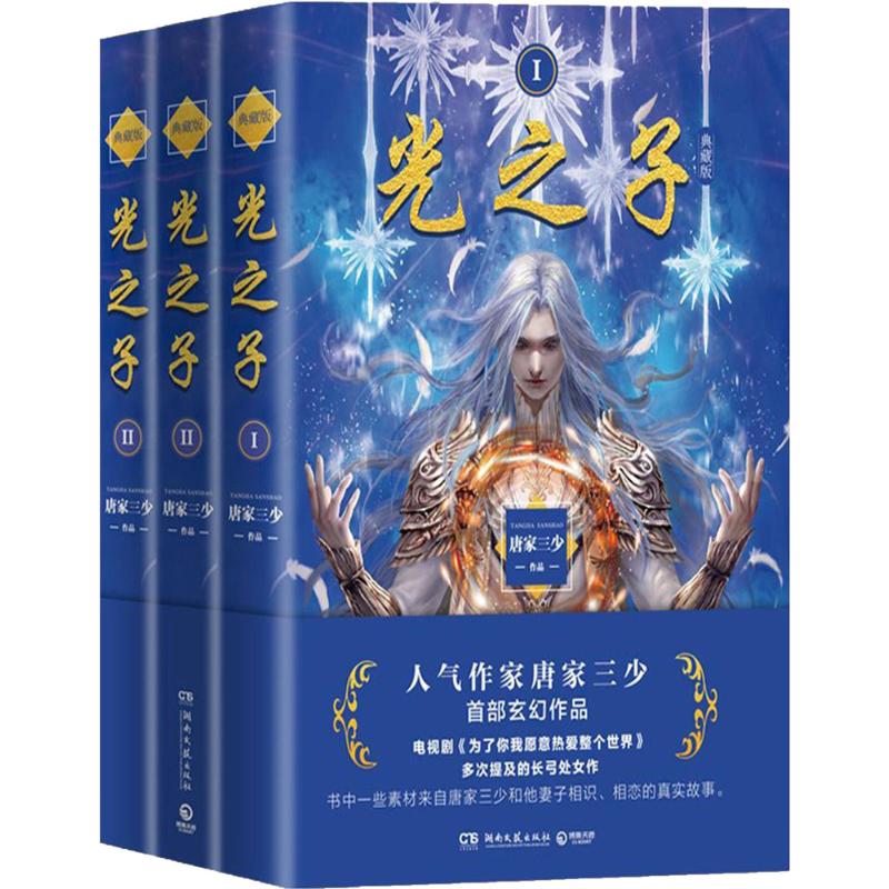 光之子 唐家三少 著【书】