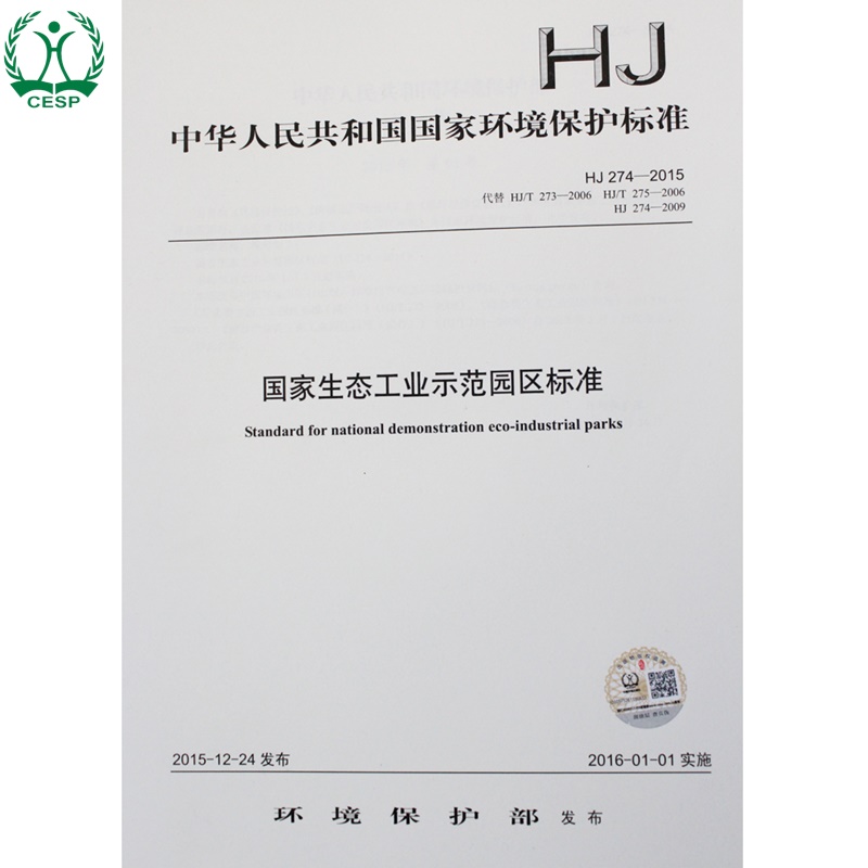 HJ 274-2015国家生态工业示范园区标准