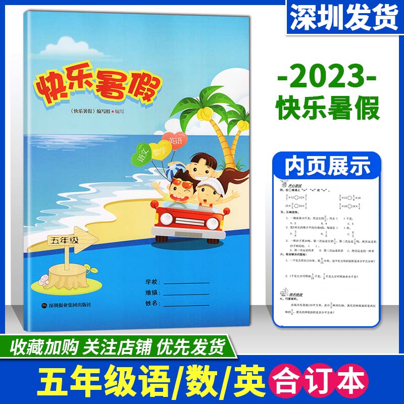 2023版深圳小学快乐暑假五年级语文数学英语三科合一暑假作业本5年级上下册语数英3合1练习题深圳报业集团出 快乐暑假 小学五年级