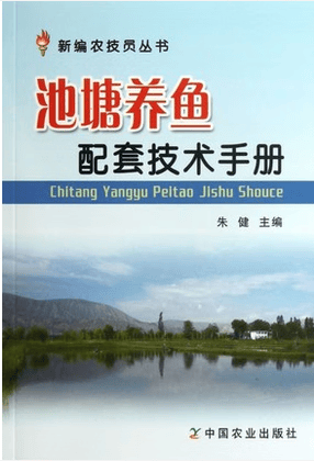 池塘养鱼配套技术手册/新编农技员丛书 农技员丛书
