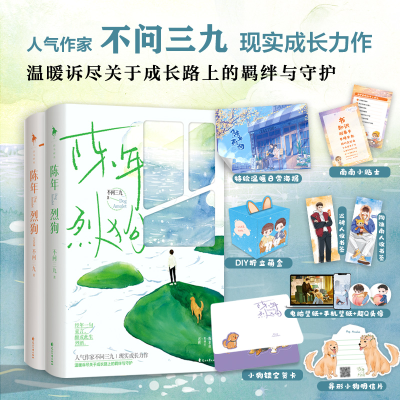 陈年烈狗1+2完结篇全套2册  不问三九现实成长力作 青春文学热血校园小说
