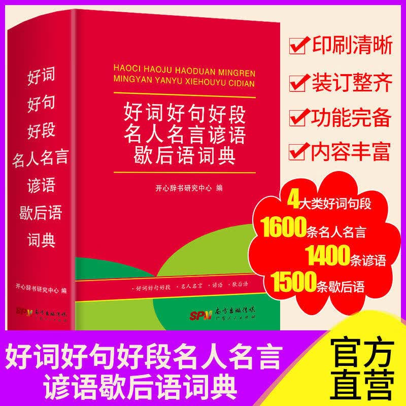 小学生成语词典同义词近义词反义词好词好句好段谚语学生实用字典 好词好句好段谚语词典