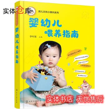 婴幼儿喂养指南 李军果 主编
