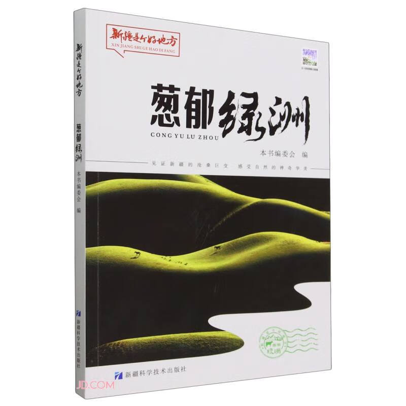 葱郁绿洲/新疆是个好地方