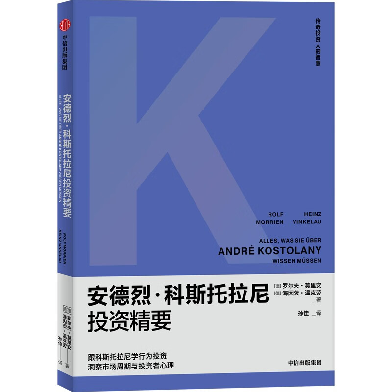 安德烈·科斯托拉尼投资精要 图书
