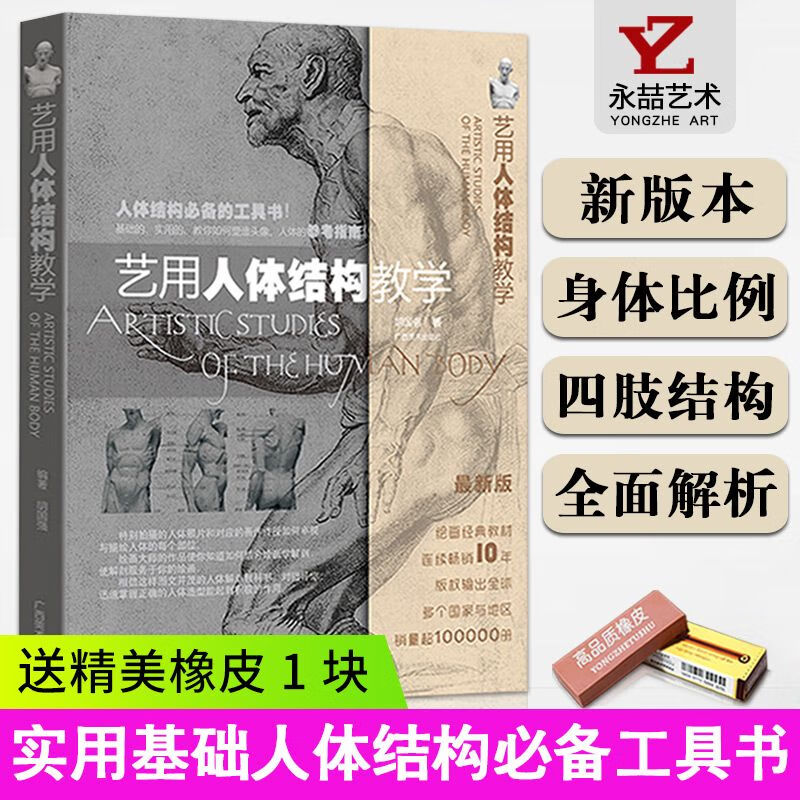 【13年老店】游戏动漫新书艺用人体结构教学造型胡国强素描几何形体大师临摹人物解剖手绘漫画工具书参