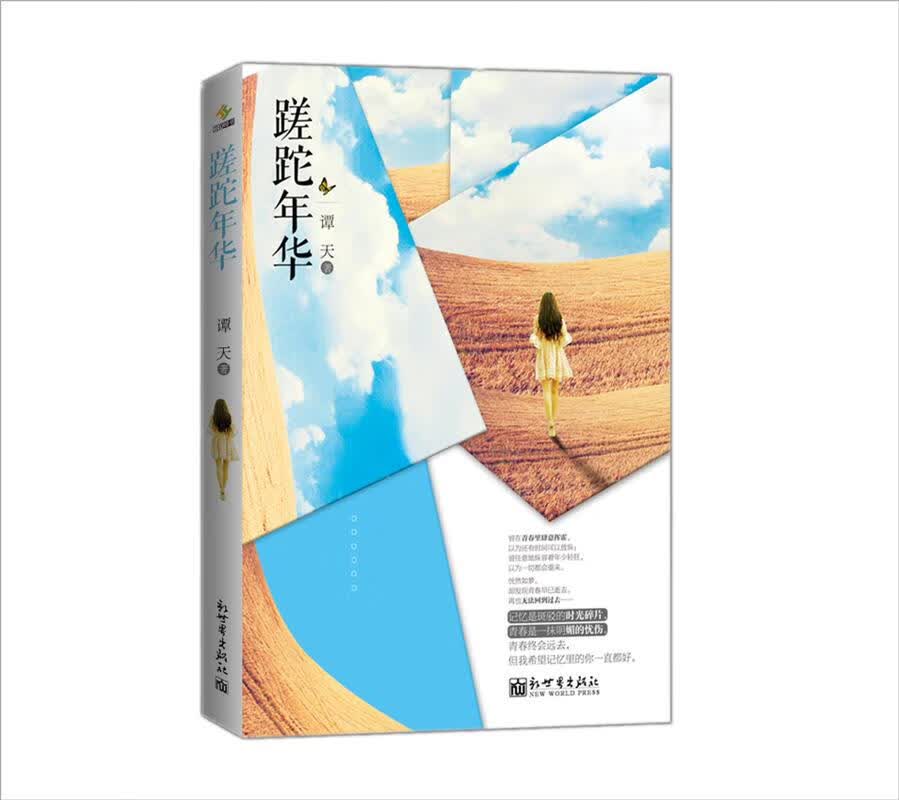 蹉跎年华 谭天