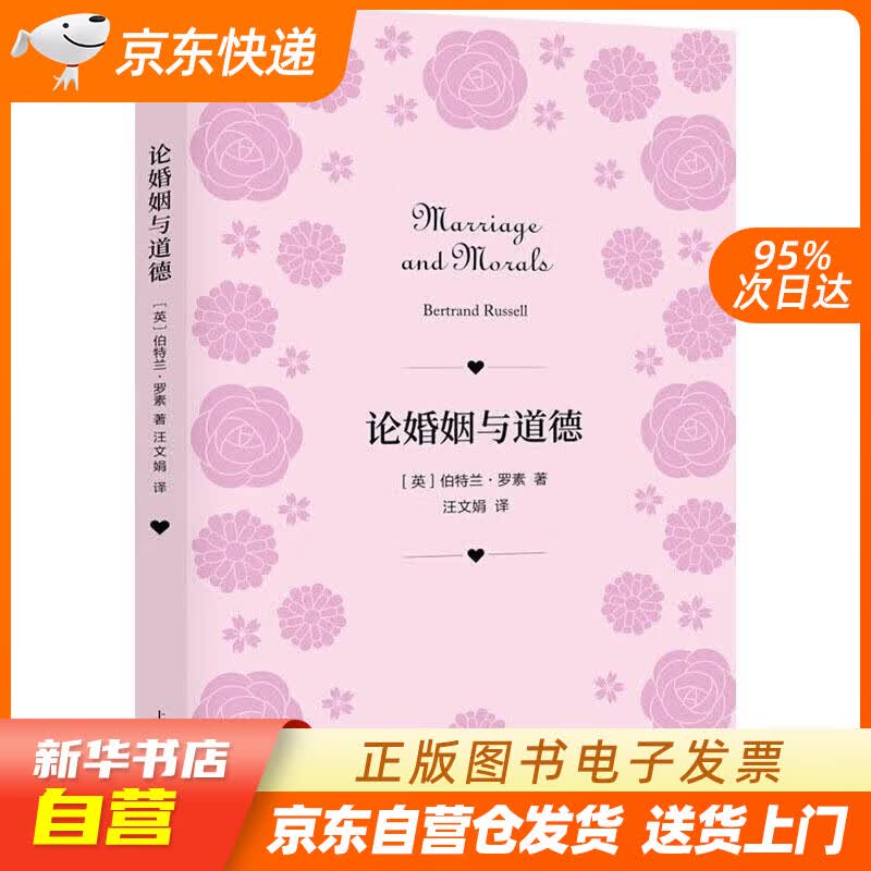论婚姻与道德 伯特兰·罗素 上海人民出版社 籍