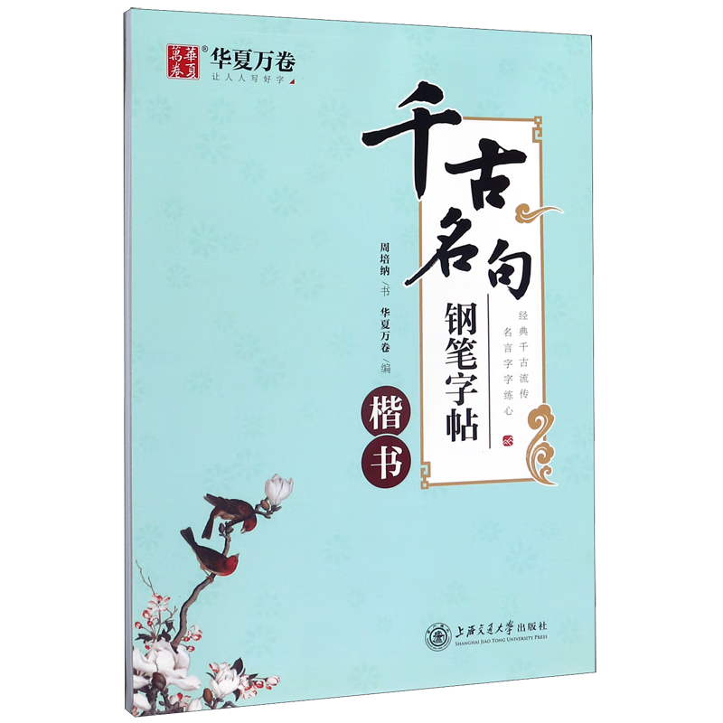 千古名句钢笔字帖(楷书)