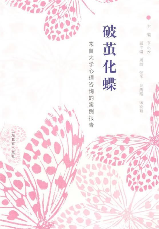 破茧化蝶—来自大学心理咨询的案例报告