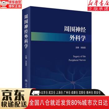 周围神经外科学 刘如恩 人民卫生出版社