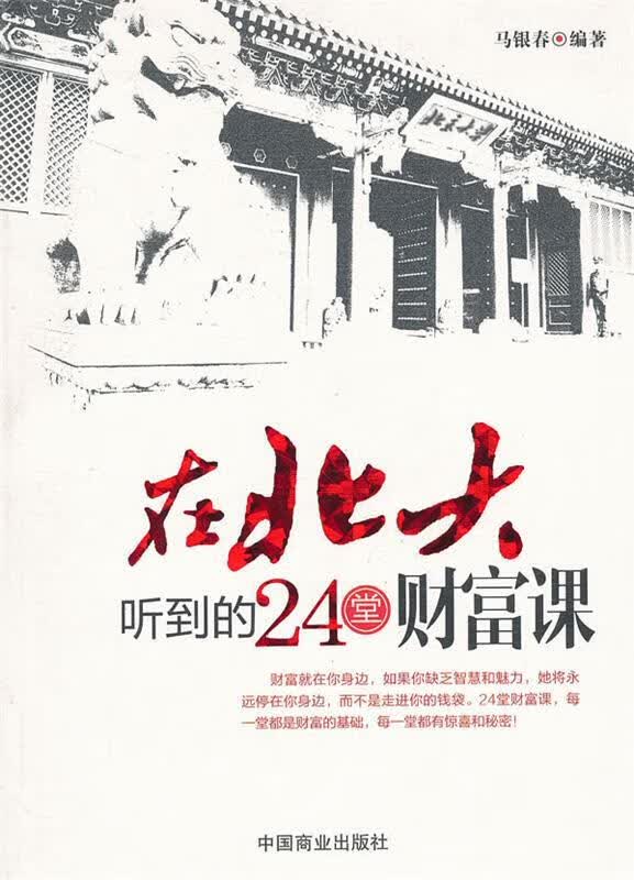 在北大听到的24堂财富课 马银春