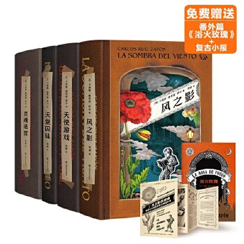 风之影四部曲 zb总 上海文艺出版社