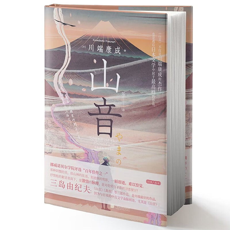 山音 诺贝尔文学奖获得者川端康成