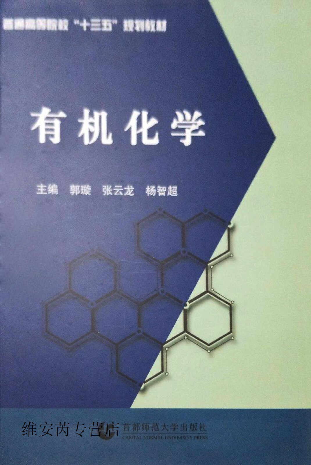 有机化学,郭璇,张云龙,杨智超主编,首都师范大学出版社,9787565634208