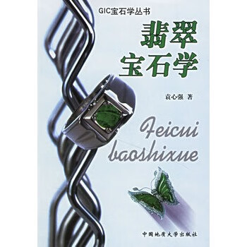 翡翠宝石学 袁心强著【书】