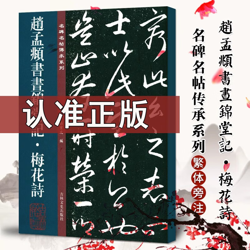 赵孟頫书昼锦堂记·梅花诗 孙宝文编 赵孟頫行书字帖毛笔书法字帖原碑全文附繁体旁注临摹碑帖 名碑名帖传承系