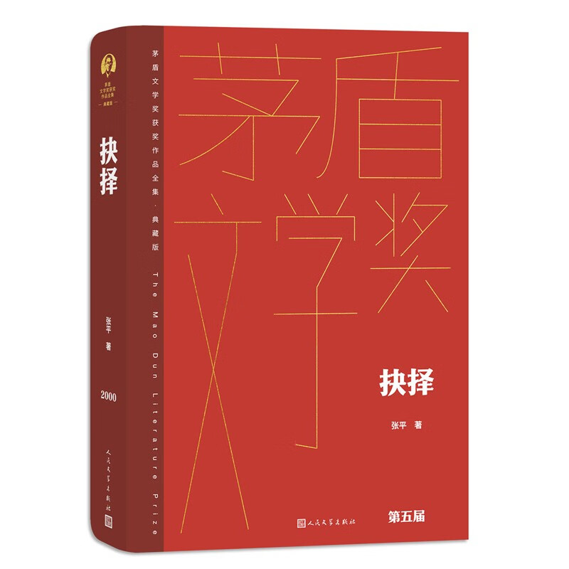 抉择茅盾文学奖获奖作品全集典藏版