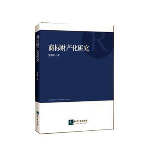 商标财产化研究/法律/书籍