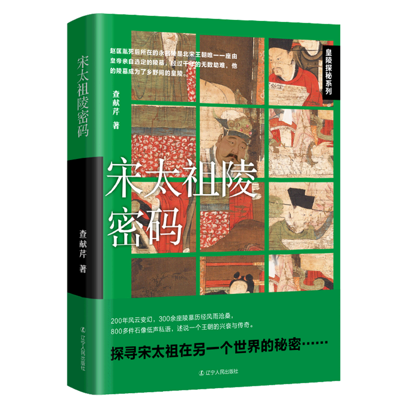 宋太祖陵密码/皇陵探秘系列