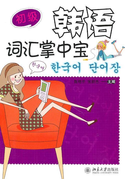 韩语词汇掌中宝·初级