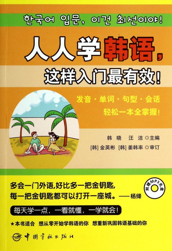 人人学韩语这样入门最有效(附光盘)
