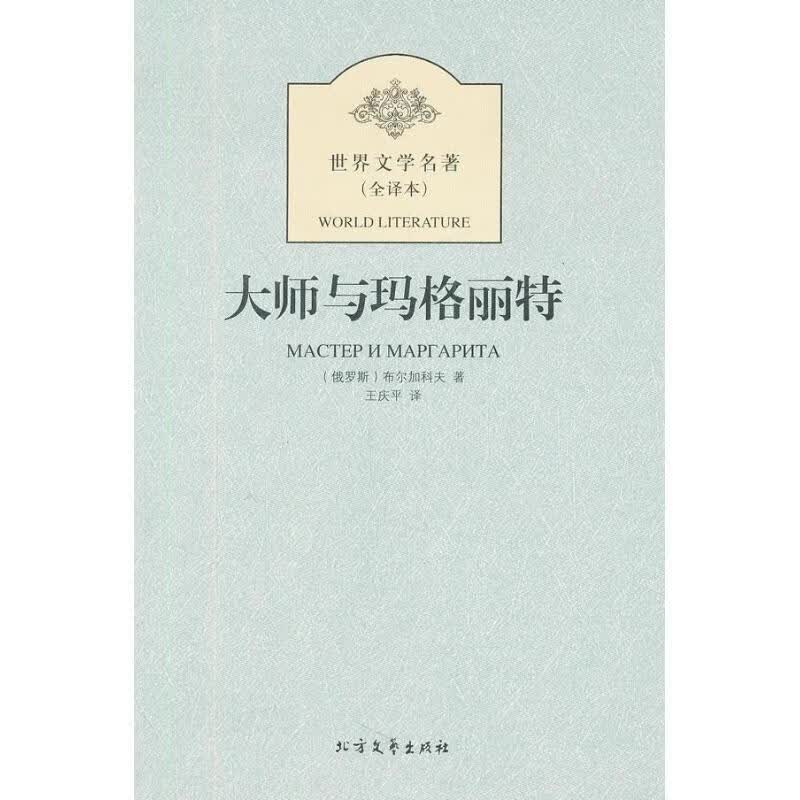 大师与玛格丽特