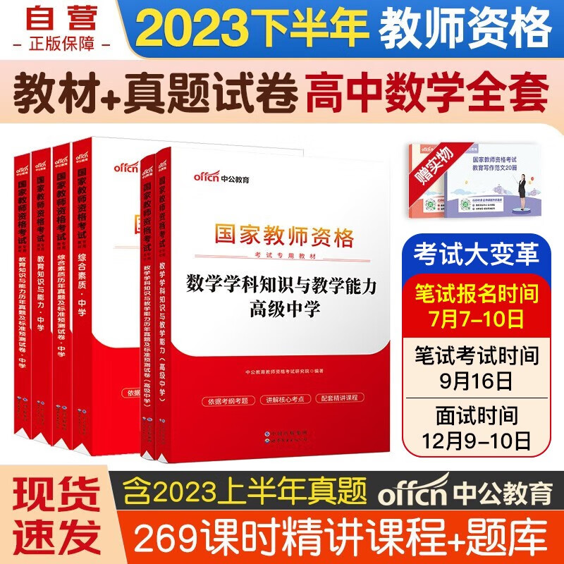 【单本包邮】备考2024 2023下半年 教师资格证考试用书2023 高中数学中学教材+历年真题试卷 中公教育教资资料全套