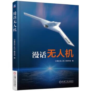 话无人机9787111552444