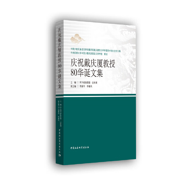 庆祝戴庆厦教授80华诞文集