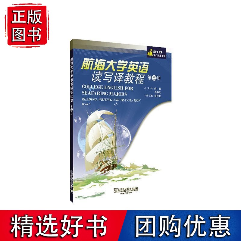 航海大学英语读写译教程.第三册 书籍