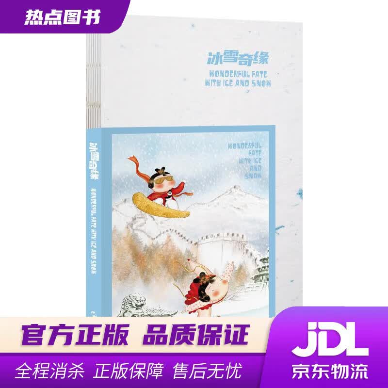 【 官方】冰雪奇缘 手账 萧三闲 著 五洲传播出版社