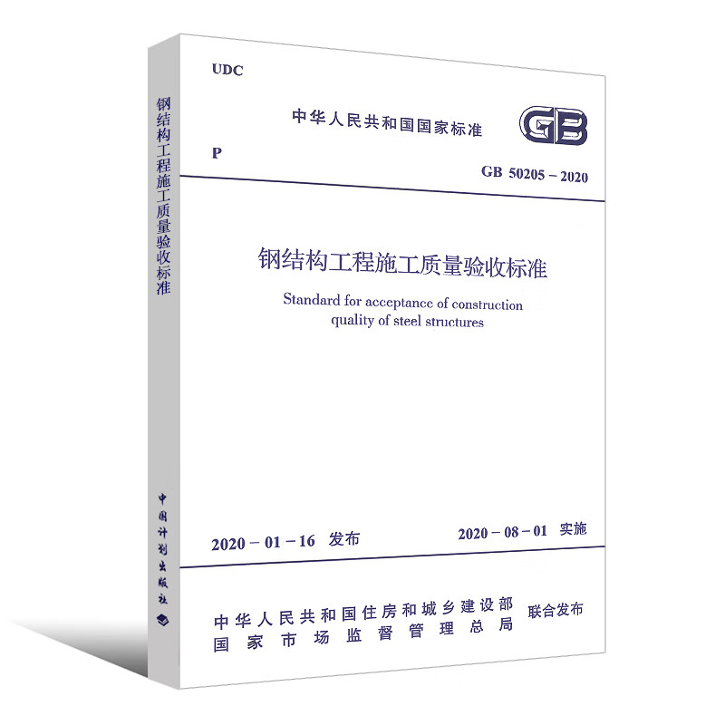 GB 50205-2020 钢结构工程施工质量验收标准 钢结构工程施工质量验收规范 全新 全新
