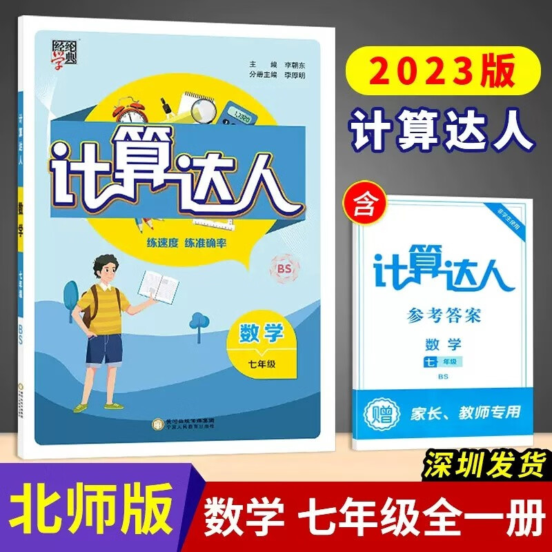 2023版计算达人数学七年级全一册BS上册下册运算高手练习题初一专项强化高效训练北师版初中练习册7年级上下天天练初一辅导计算题