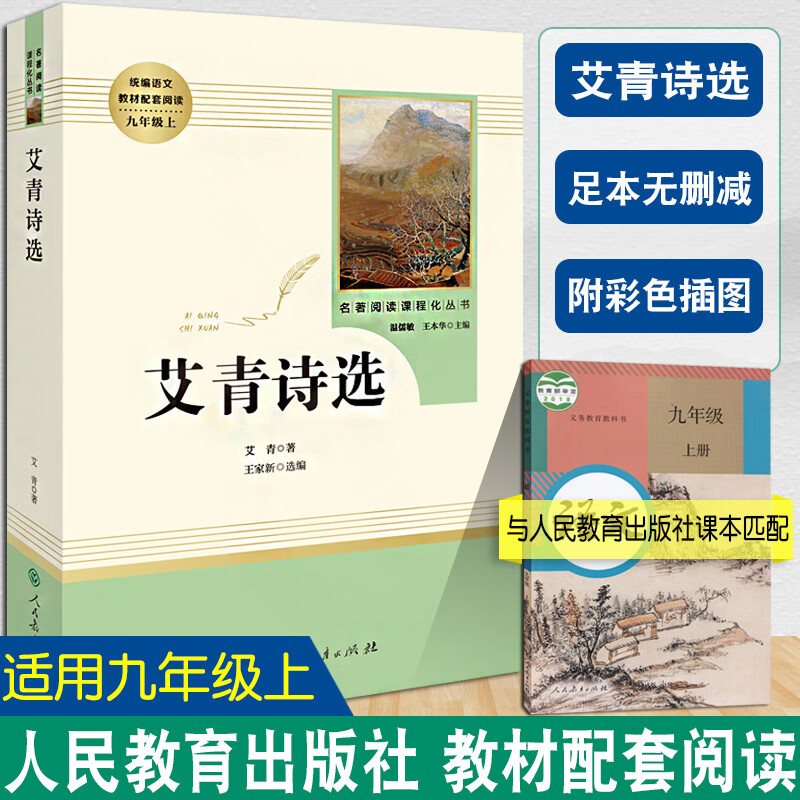 儒林外史简爱艾青诗选水浒传格列佛游记世说新语聊斋志异初中九年级上册下册课外阅读书人教版同步阅读课外名 艾青诗选